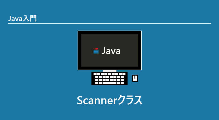 Java | Scannerクラス | Let'sプログラミング