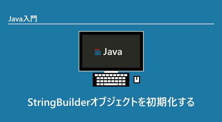 Java Stringbuilderオブジェクトを初期化する