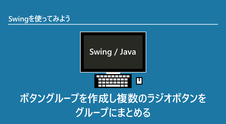 Java Swing | ボタングループを作成し複数のラジオボタンをグループにまとめる