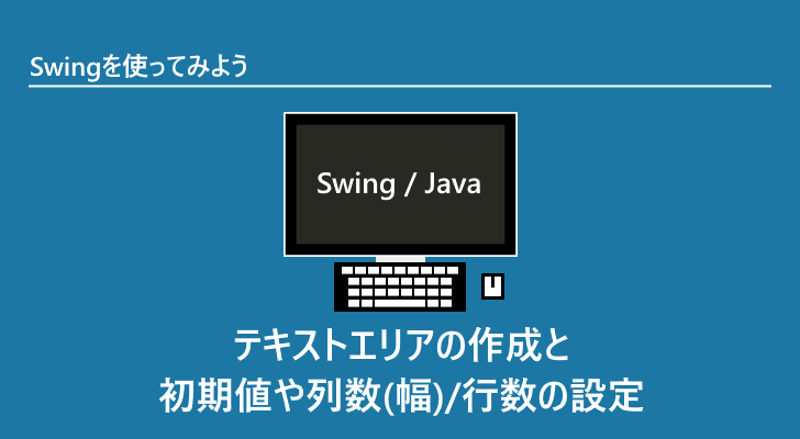 Java Swing | テキストエリアの作成と初期値や列数(幅)/行数の設定