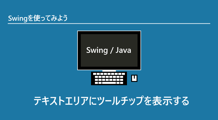 Java Swing | テキストエリアにツールチップを表示する Java Swing | テキストエリアにツールチップを表示する