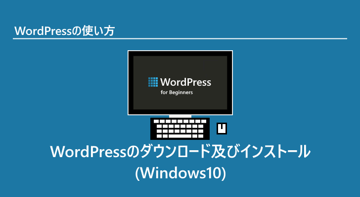 WordPress | WordPressのダウンロード及びインストール(Windows10)