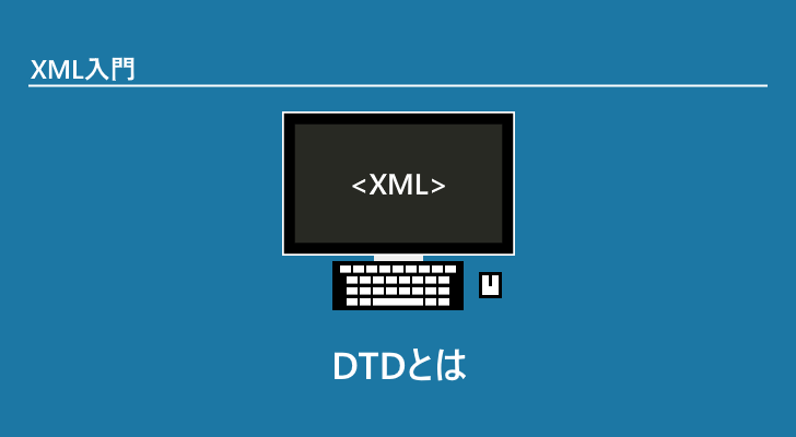 DTDとは | XML入門